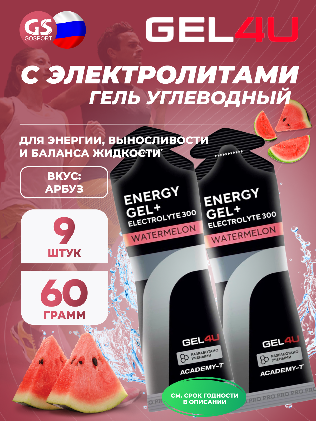 Гель питьевой GEL4U Energy GEL + Electrolyte 300 9 x 60 г, Арбуз