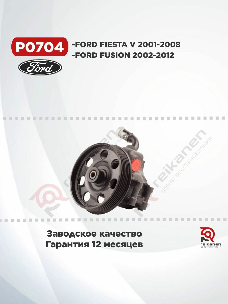 Насос ГУР восст для FORD FIESTA V/FUSION 01-12 (без конд.) гар 1 год P0704