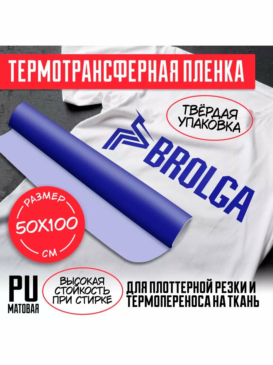 Термотрансферная пленка PU Синяя 50х100 см для ткани