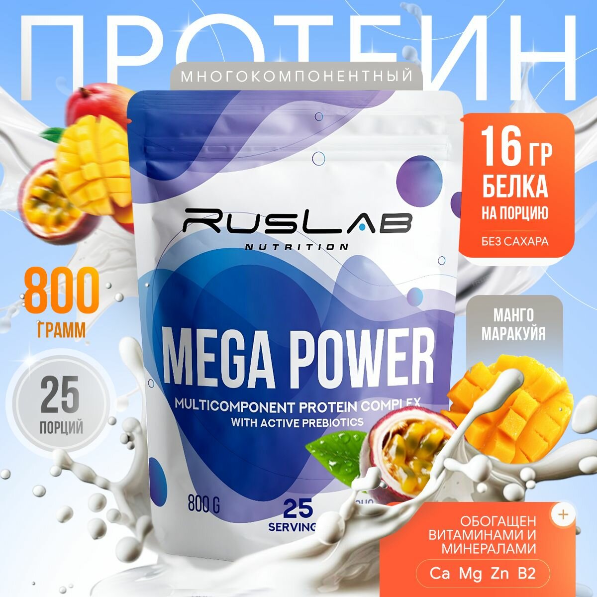 Протеин многокомпонентный MEGA POWER (800 гр), вкус манго-маракуйя