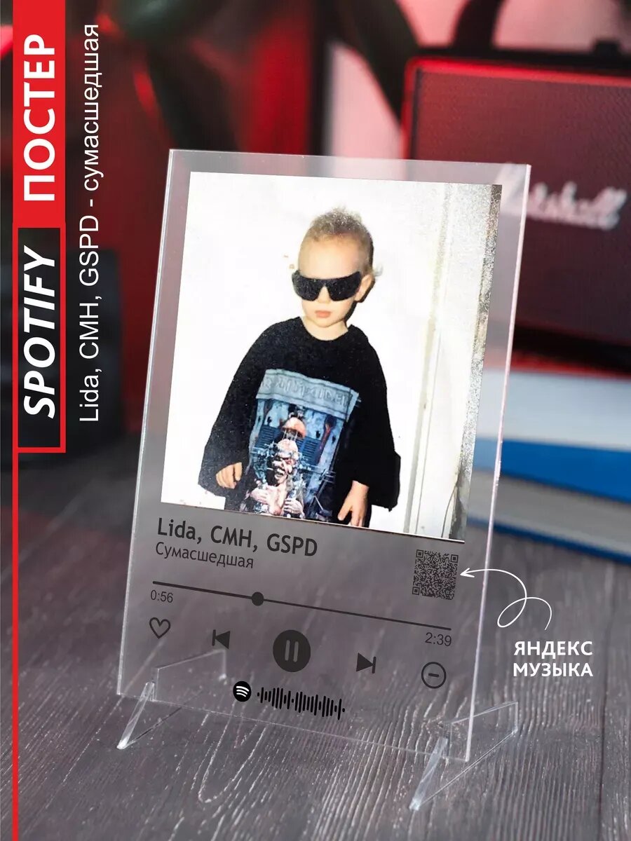 Подарок другу спотифай постер Lida, CMH, GSPD - сумасшедшая