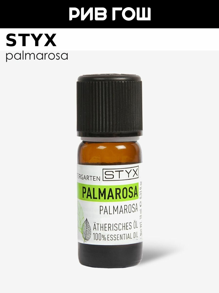 STYX Масло эфирное Пальмароза, 10 мл
