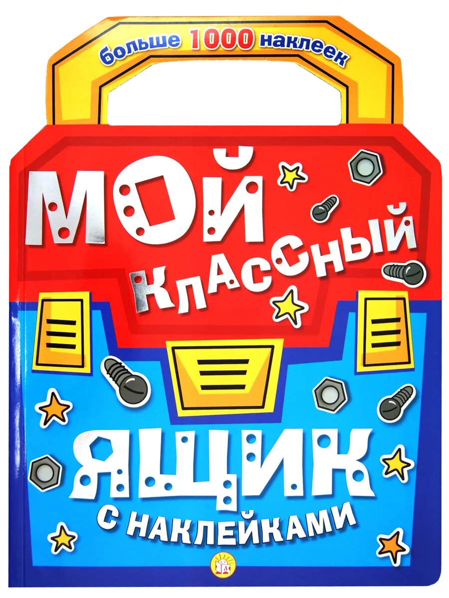 Мой классный ящик с наклейками