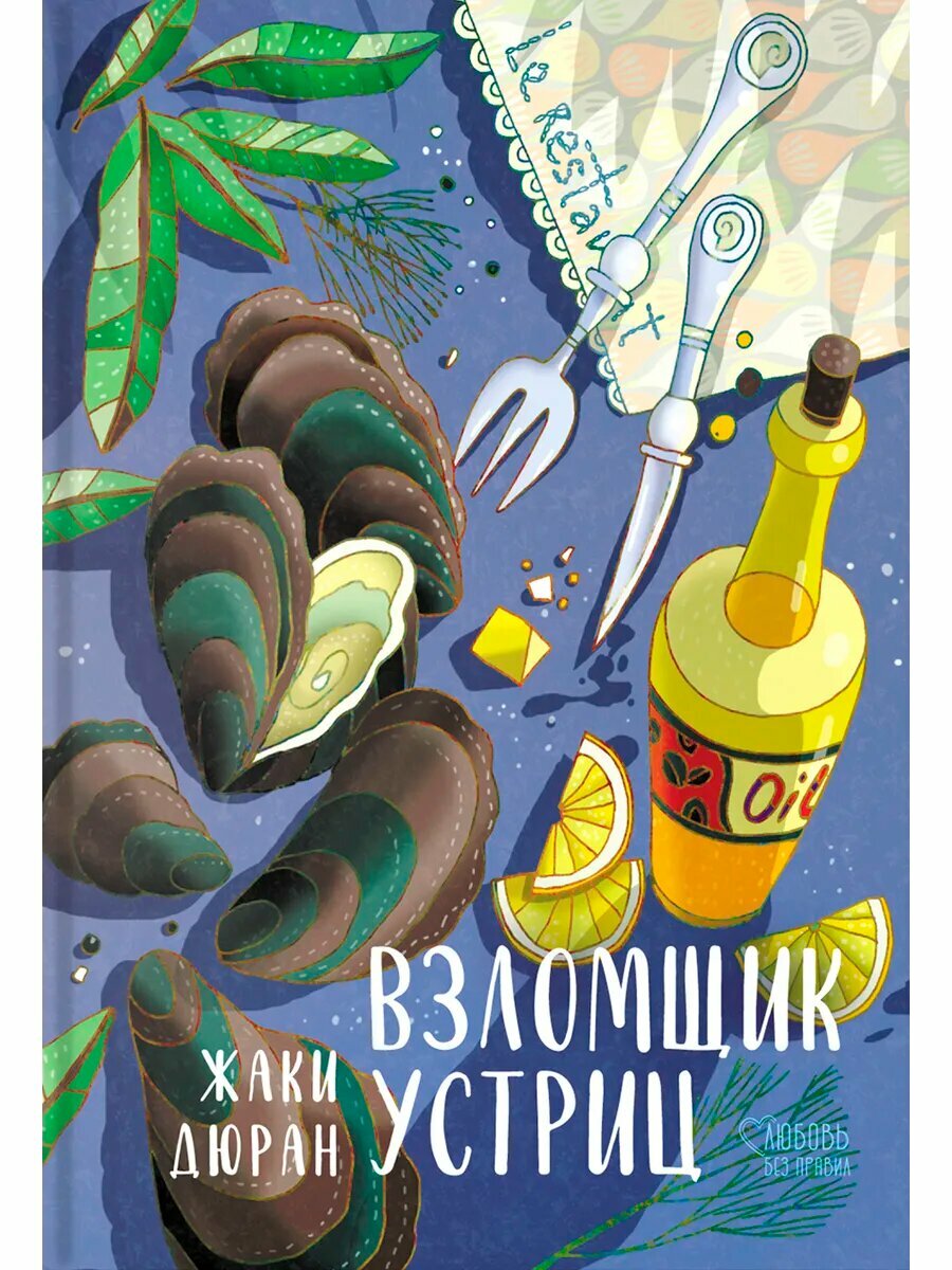 Взломщик устриц — фото 1