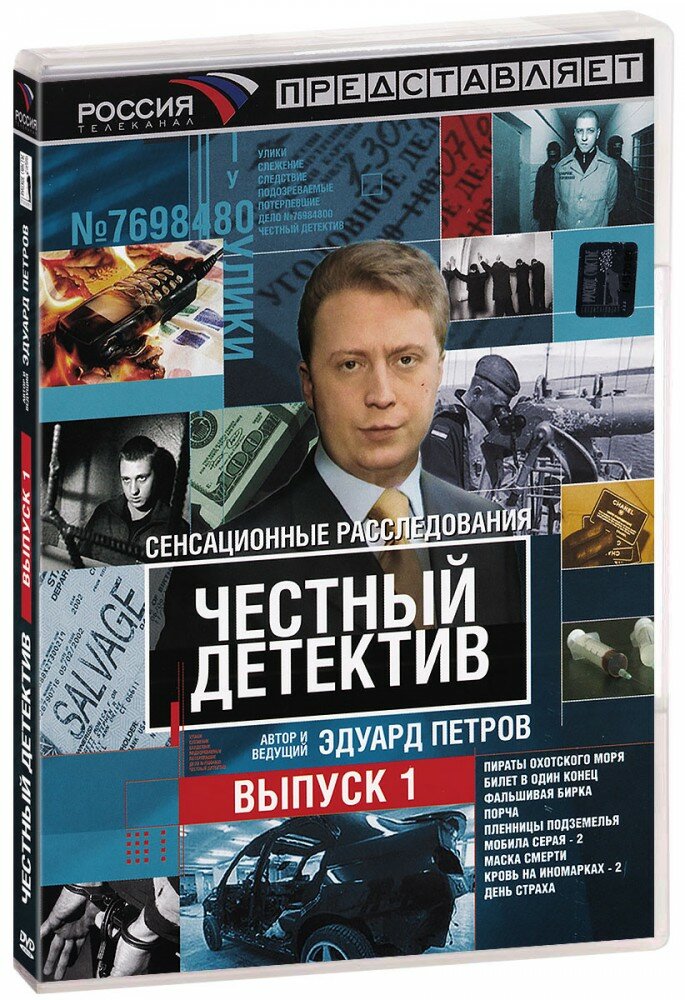 Честный детектив. Выпуск 1 (DVD) (ДВД диск, DVD Box, Россия)