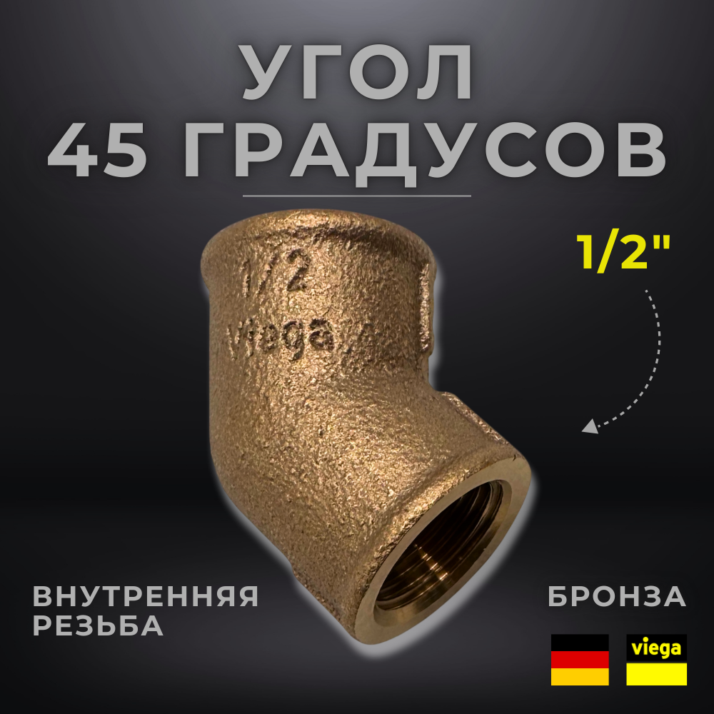VIEGA Угол 45 градусов, бронза, артикул 3120 / 320690, ВР 1/2"