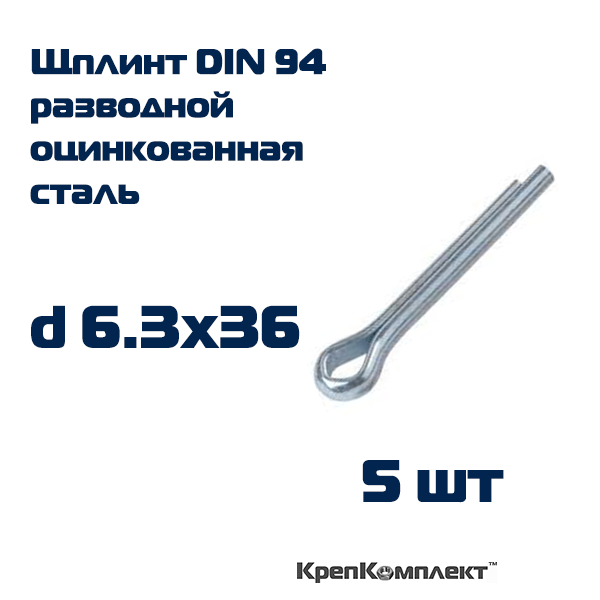 Шплинт DIN 94 6.3х36 разводной, Оцинкованная сталь (5 шт.), КрепКомплект