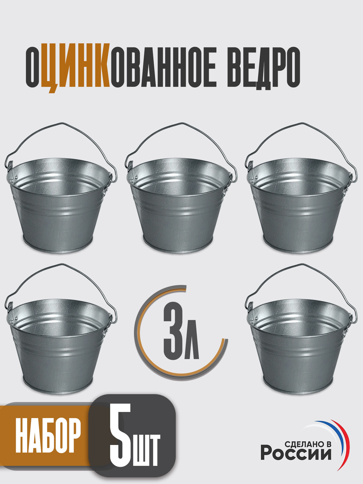 Ведро оцинкованное 3 литра, набор 5шт