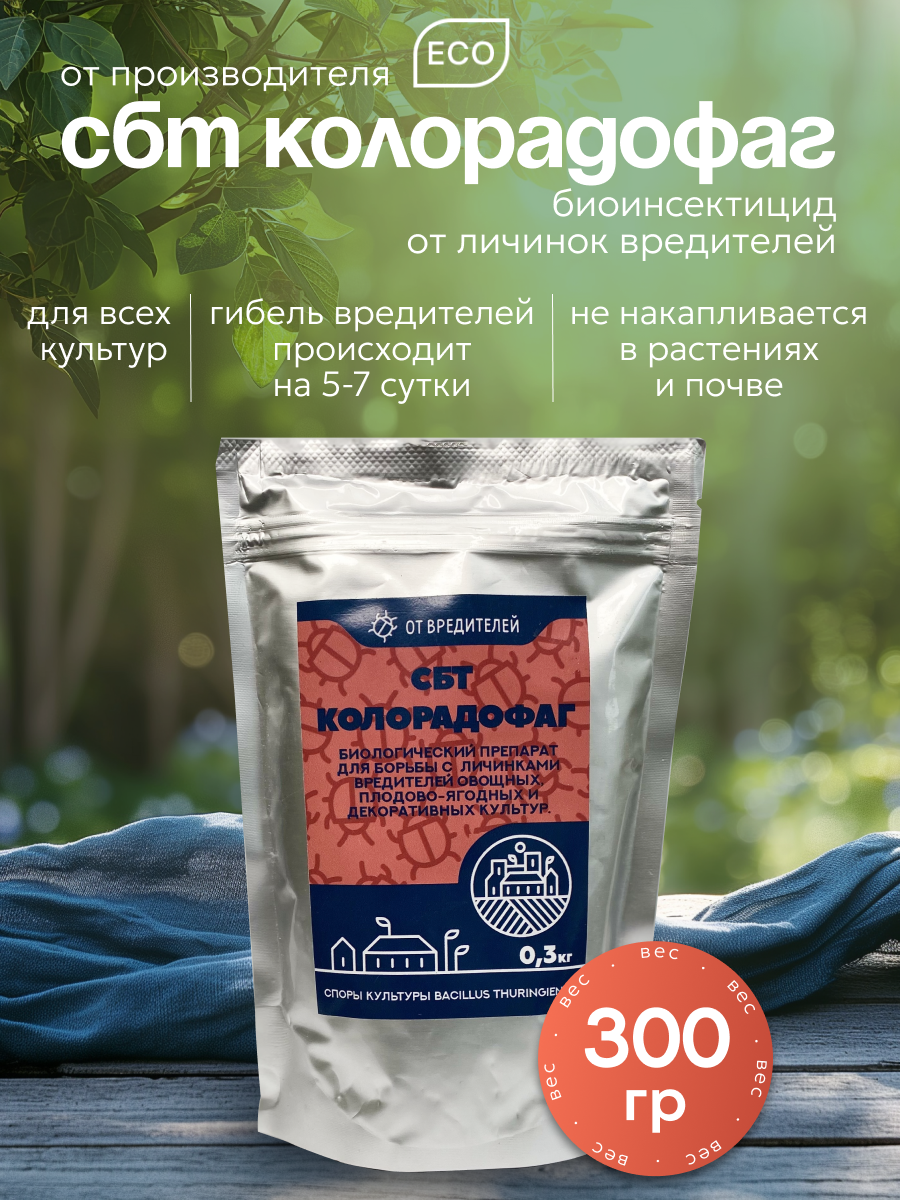 СБТ-Колорадофаг инсекто-акарицид от личинок вредителей 300 г