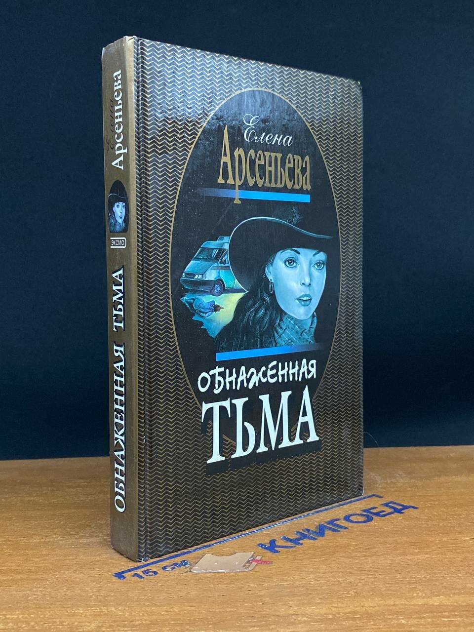 Книга. Обнаженная тьма 2002 (2042939917637)