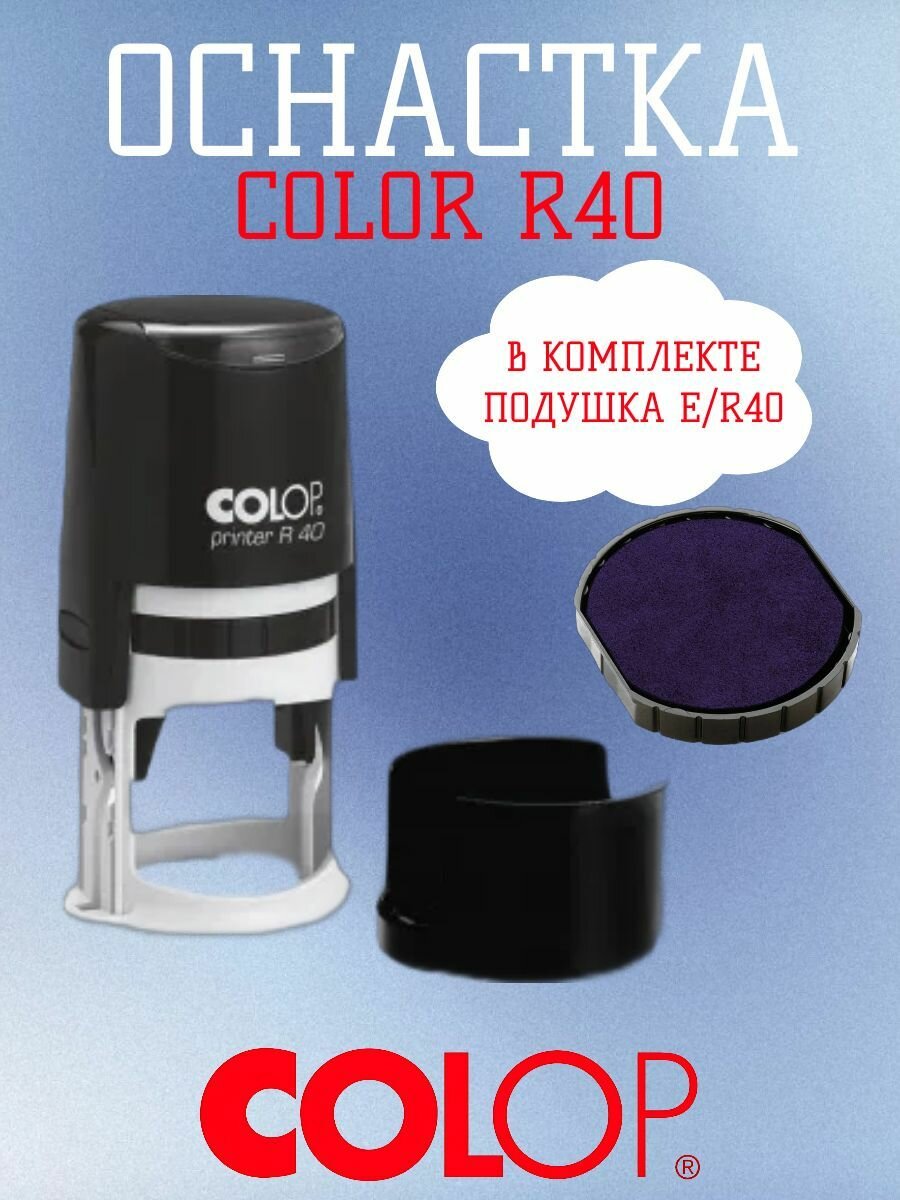 Оснастка для печати круглая Colop Printer R40, Черный