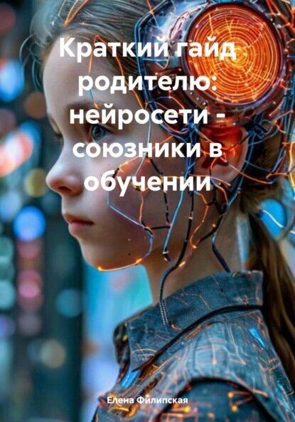 Краткий гайд родителю: нейросети – союзники в обучении [Цифровая книга]