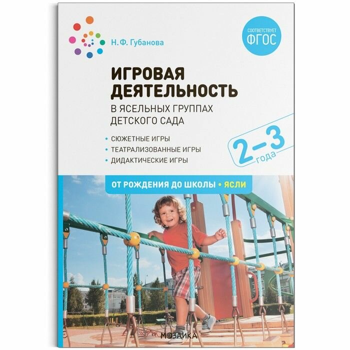 Учебно-методическое пособие Мозаика Игровая деятельность в ясельных группах детского сада. 2-3 года. ФГОС. 2023 год, Н. Ф. Губанова