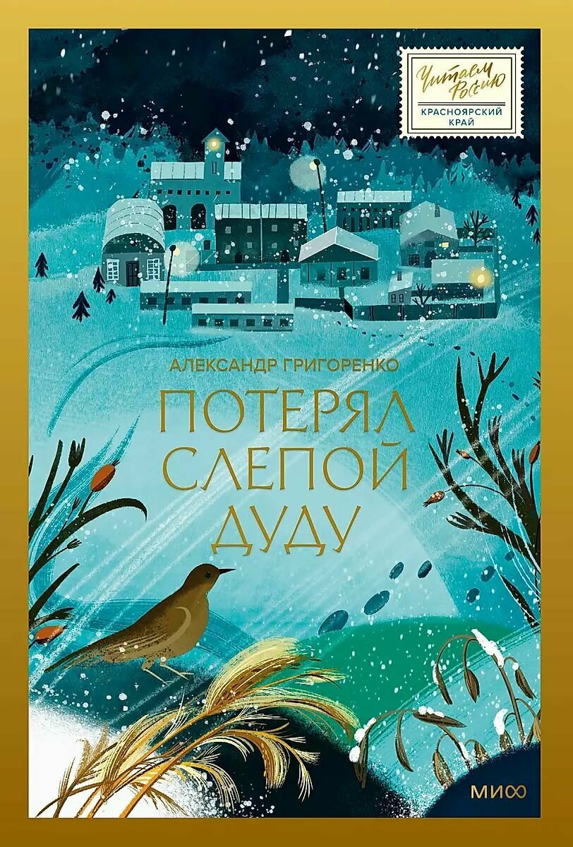 Книга Манн, Иванов и Фербер Потерял слепой дуду, современная проза, 2024 г.