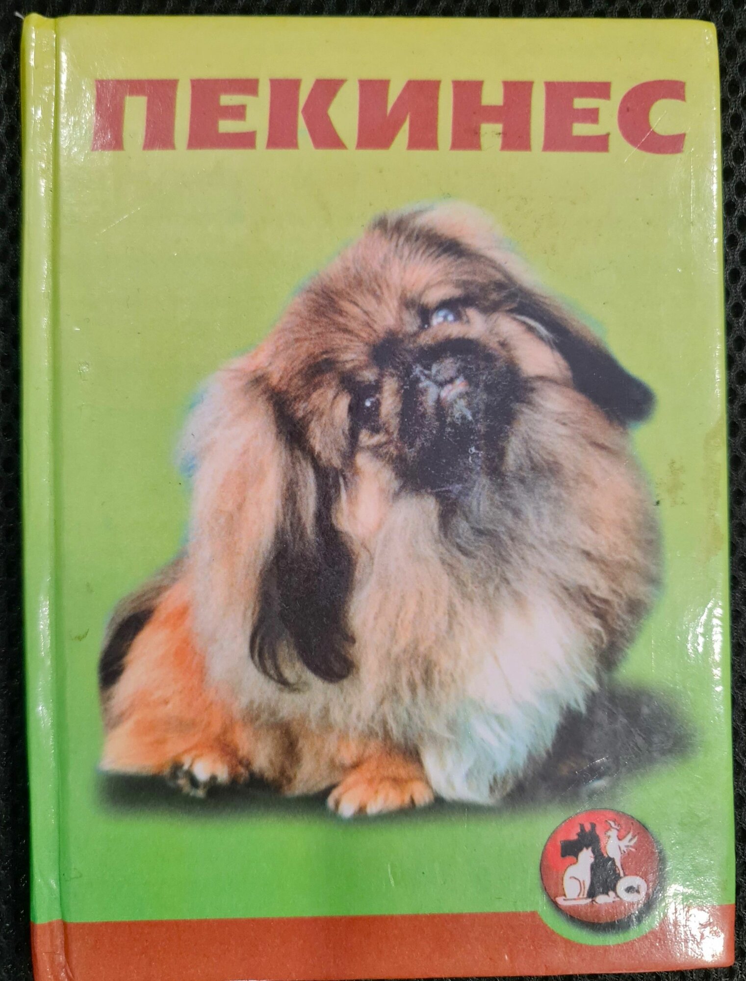 Редкая книга (Книжка) Е. В. Стрибук "Пекинес", для любителей собак, издание 2001 г. (Тираж 5000)