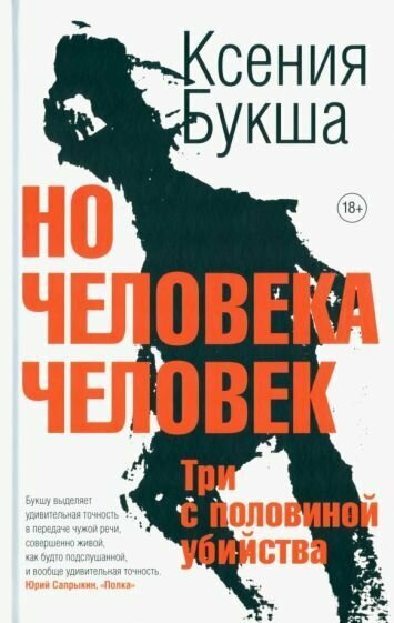 Книга Livebook Но человека человек. Три с половиной убийства. 2023 год, Букша Ксения