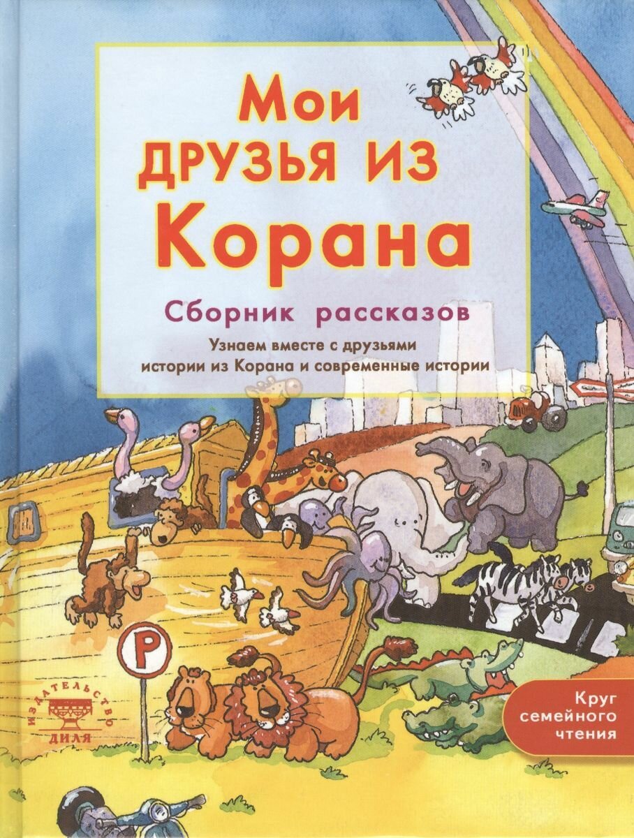 Книга Диля Мои друзья из Корана. 2015 год, С. Хан, В. Рахман