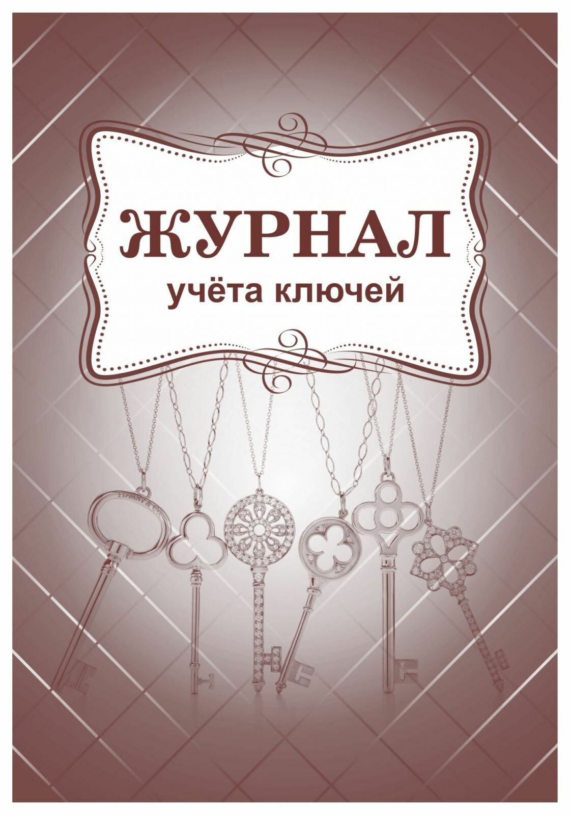 Журнал учета Учитель-Канц Для ключей, А4, 64 страницы (КЖ-697)