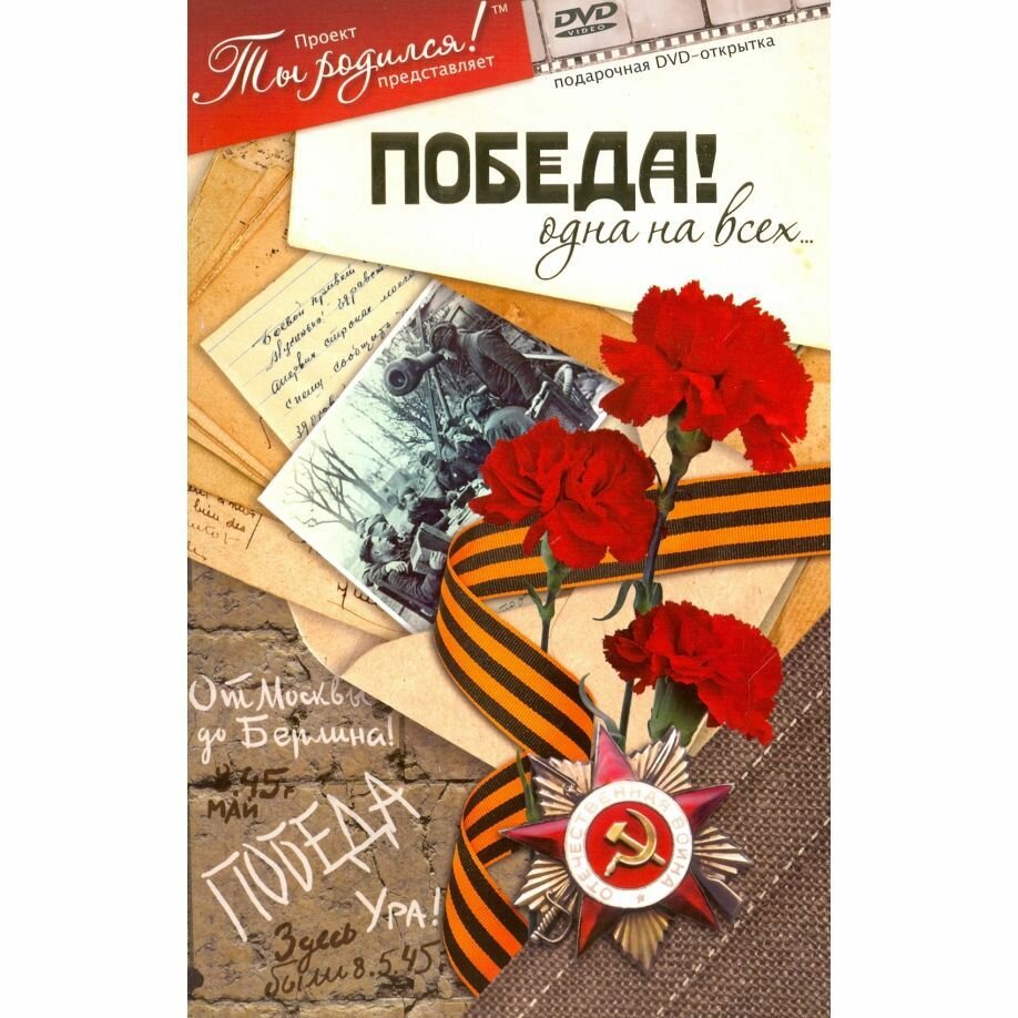 Видео-открытка Багира Победа! Одна на всех. 2013 год, А. В. Алпатов