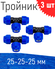 ПНД Тройник 25 Valfex, 3 шт