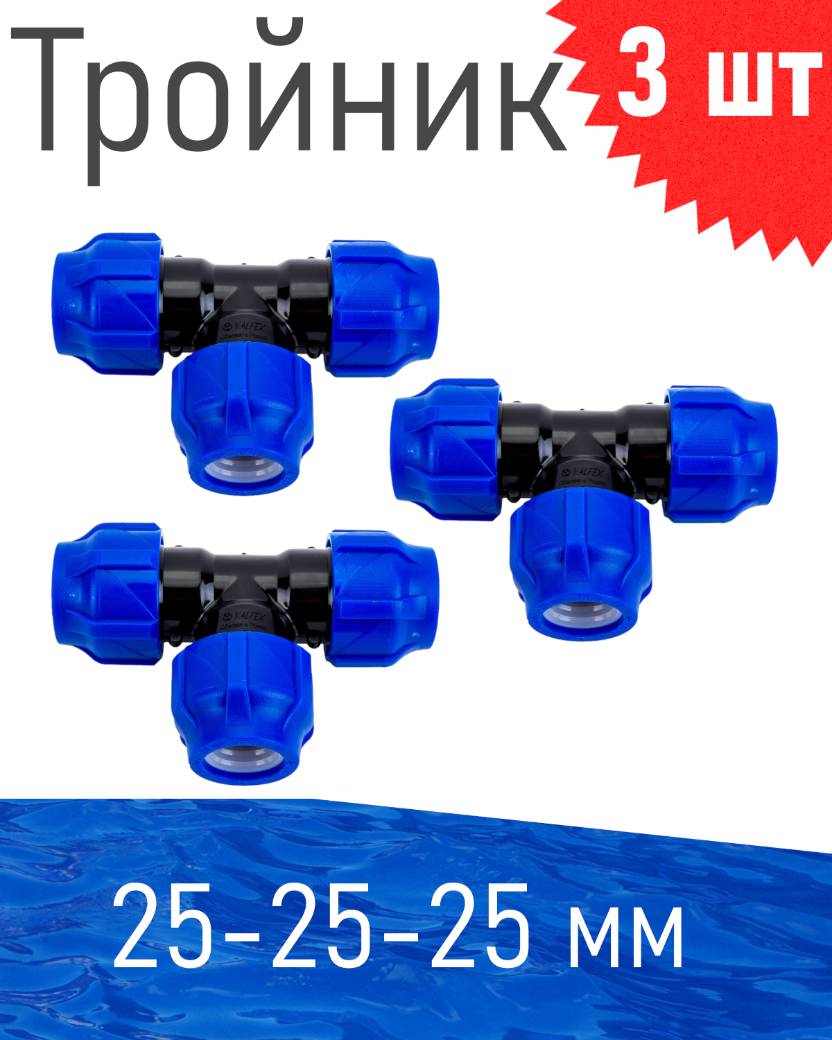 ПНД Тройник 25*25*25, 3 шт