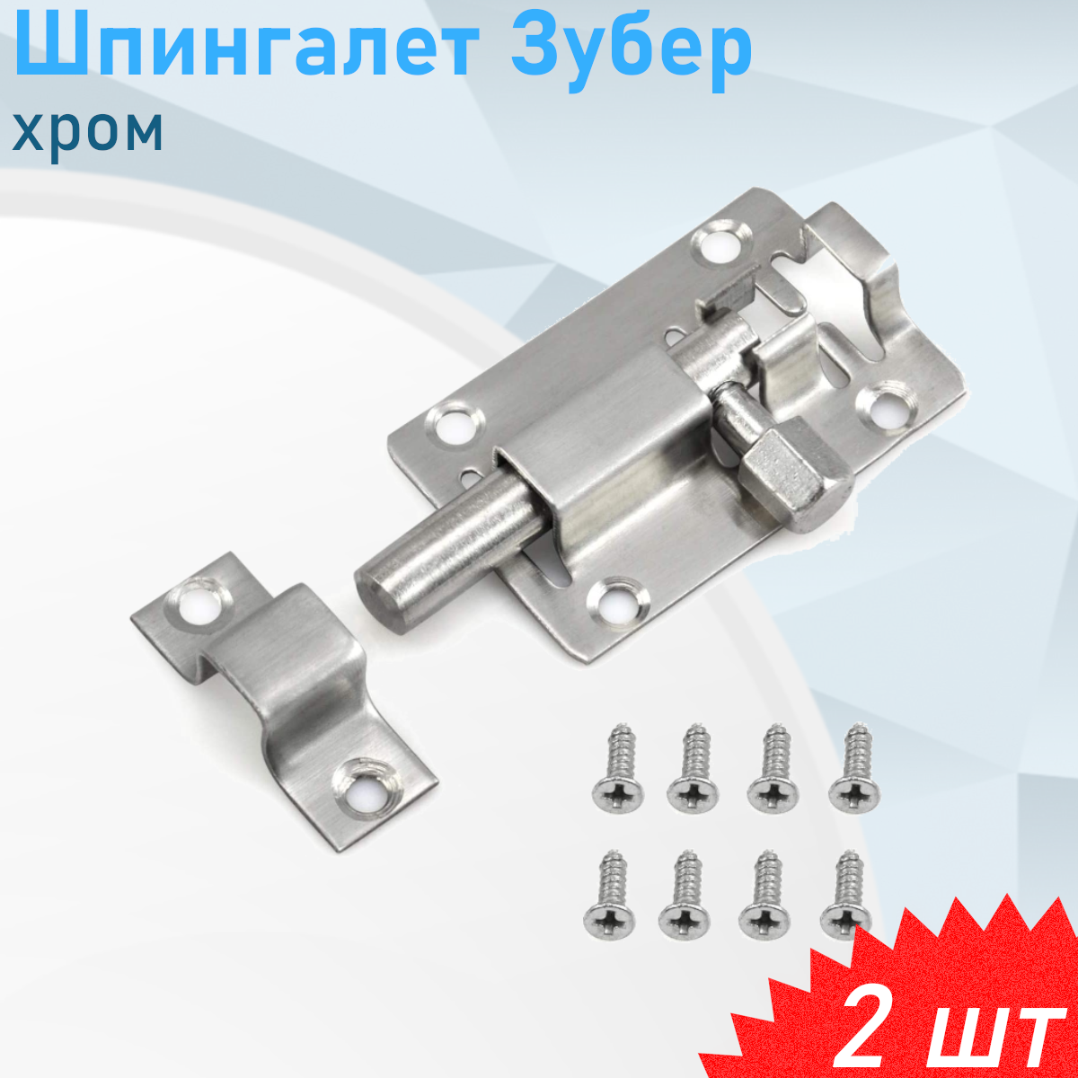 Шпингалет Зубер хром, 2 шт