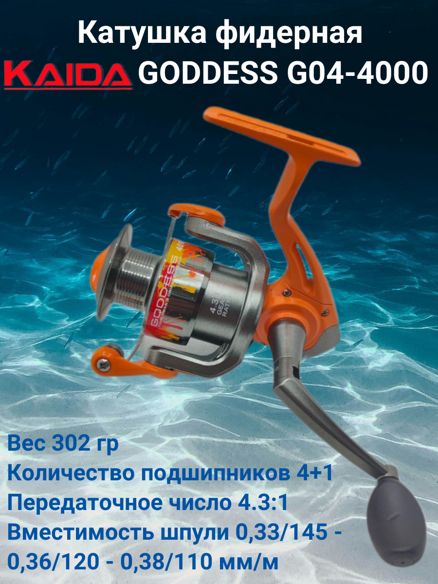 Катушка фидерная Каида GODDESS G04-4000
