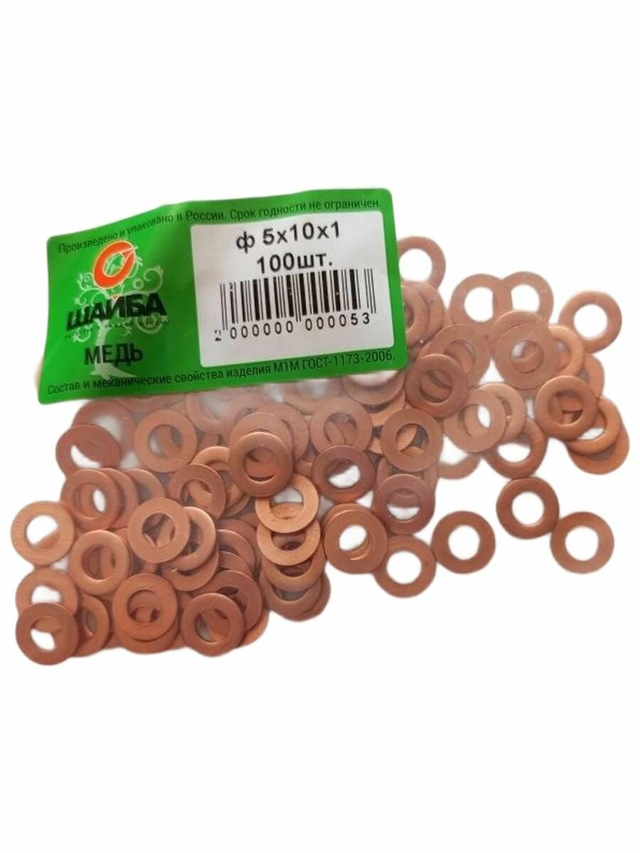 Шайба медная 5х10х1.0 (комплект 10 шт.)