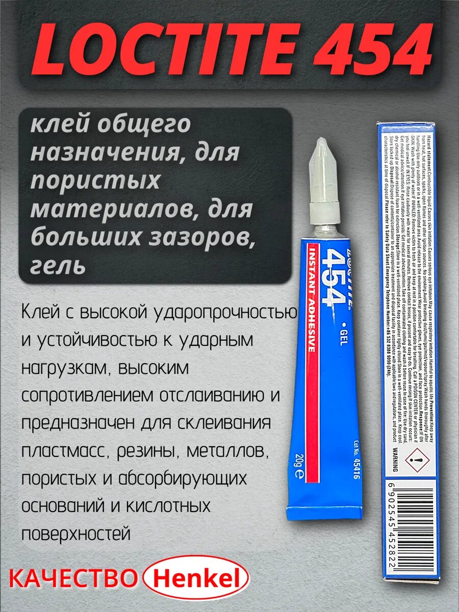 Loctite 454 клей общего назначения, для пористых материалов