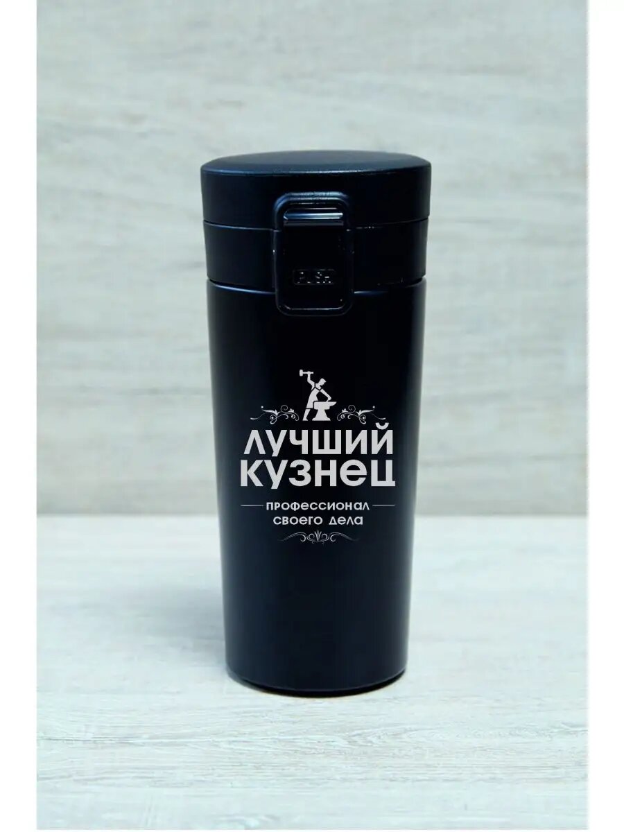Термокружка "Лучший кузнец"