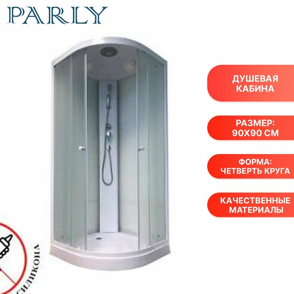 Душевая кабина Parly EF931 (90х90х210), стекло жемчужное, профиль белый, с крышей, универсальная