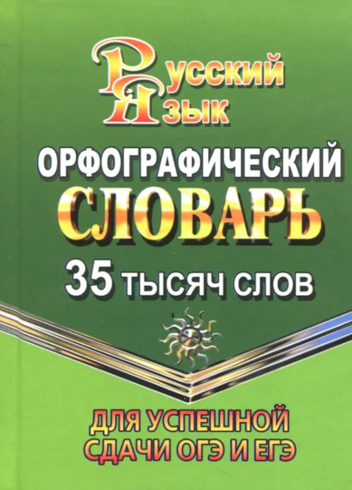 Словарь орфографический русс. яз. 35 тыс. слов Д/успешной сдачи ОГЭ и ЕГЭ (Федорова Т. Л.) (ЛадКом)