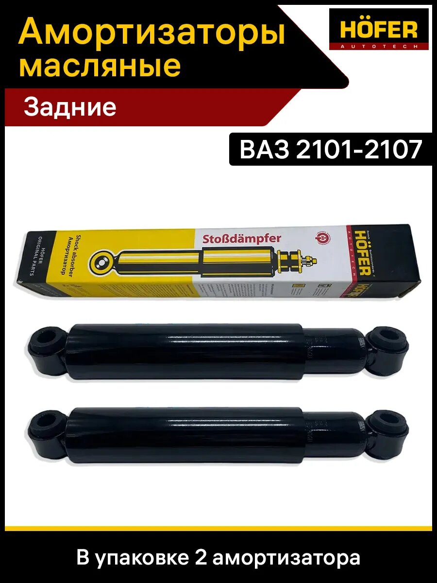 Амортизаторы задние масляные 2шт