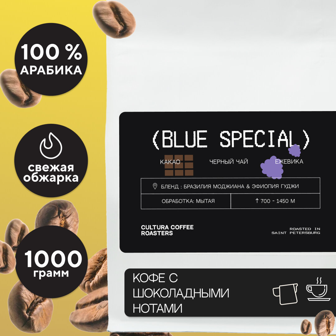 Кофе в зернах 1 кг Арабика и Робуста для кофемашины зерновой марки BLEND BLUE SPECIAL CCR Бразилия и Эфиопия (Свежая Обжарка)