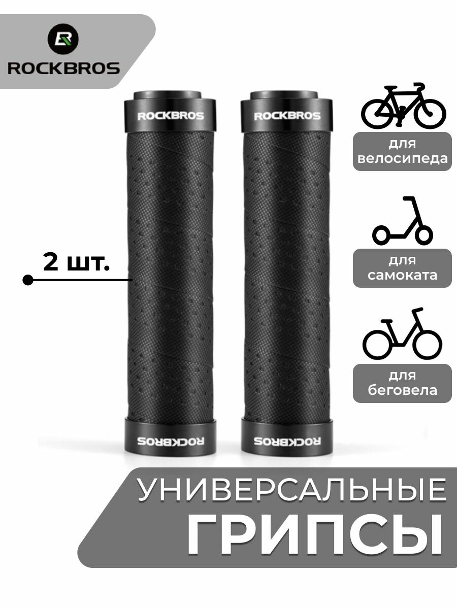 Грипсы ROCKBROS, для велосипеда и самоката, длина 13 см, черные