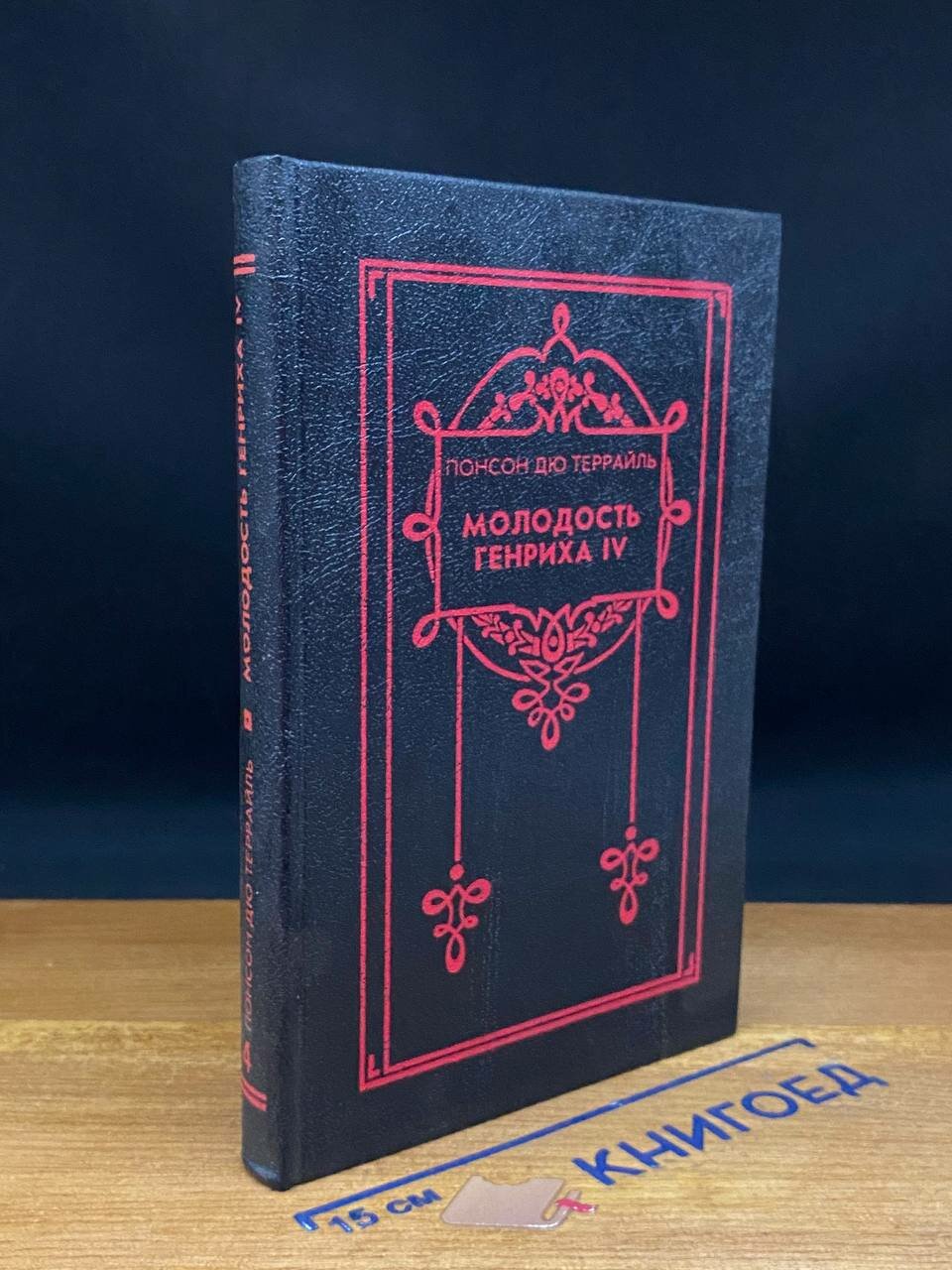 Книга. Молодость Генриха IV. Том 4 1992 (2043002066023)