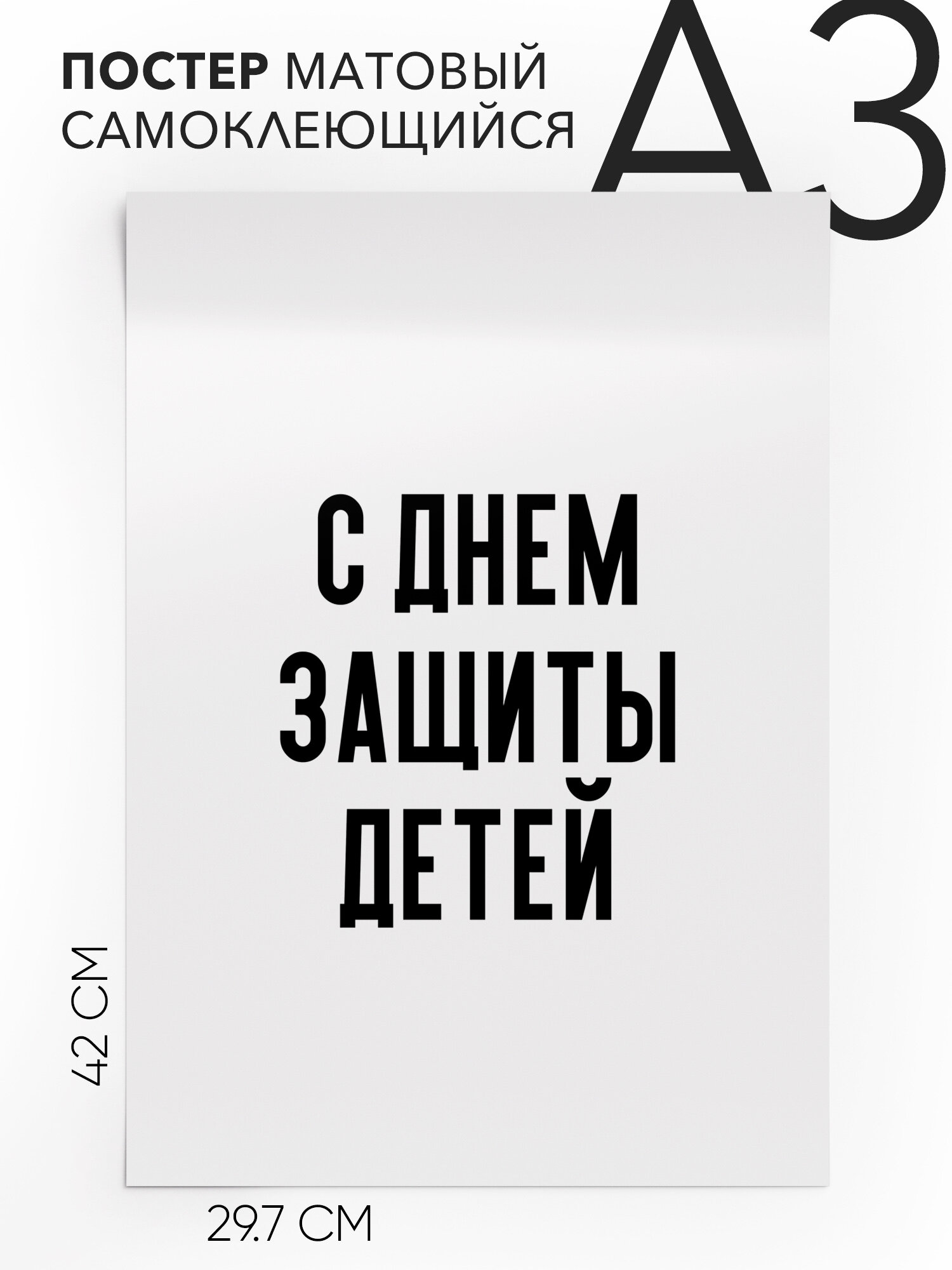 Постер интерьерный на стену - праздничная С днем защиты детей, Самоклеящийся, 30х40, А3