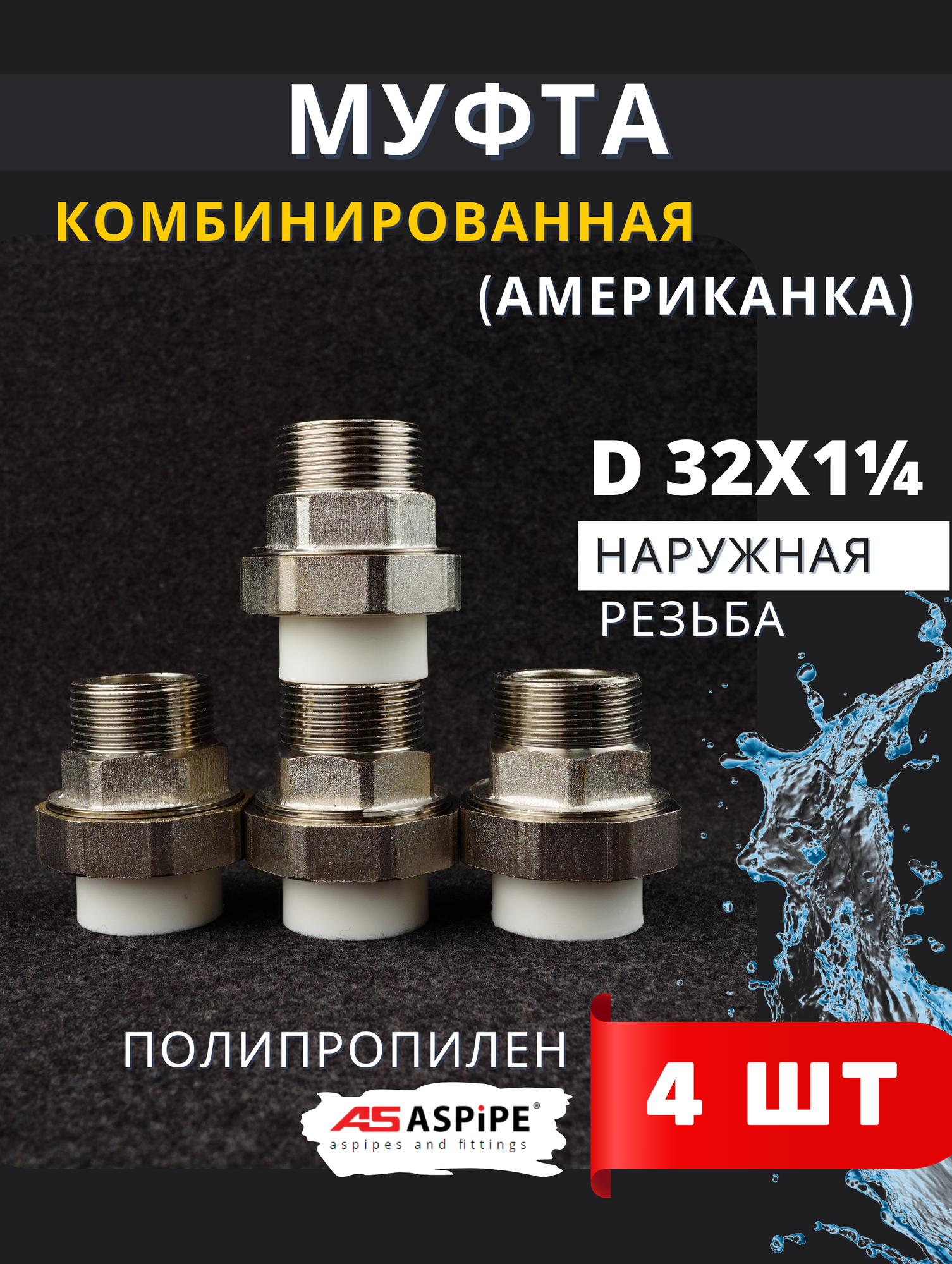 Муфта полипропиленовая 32х1 1/4 наружная резьба, разъемная (Американка) PPRC (ASPiPE) 4шт.
