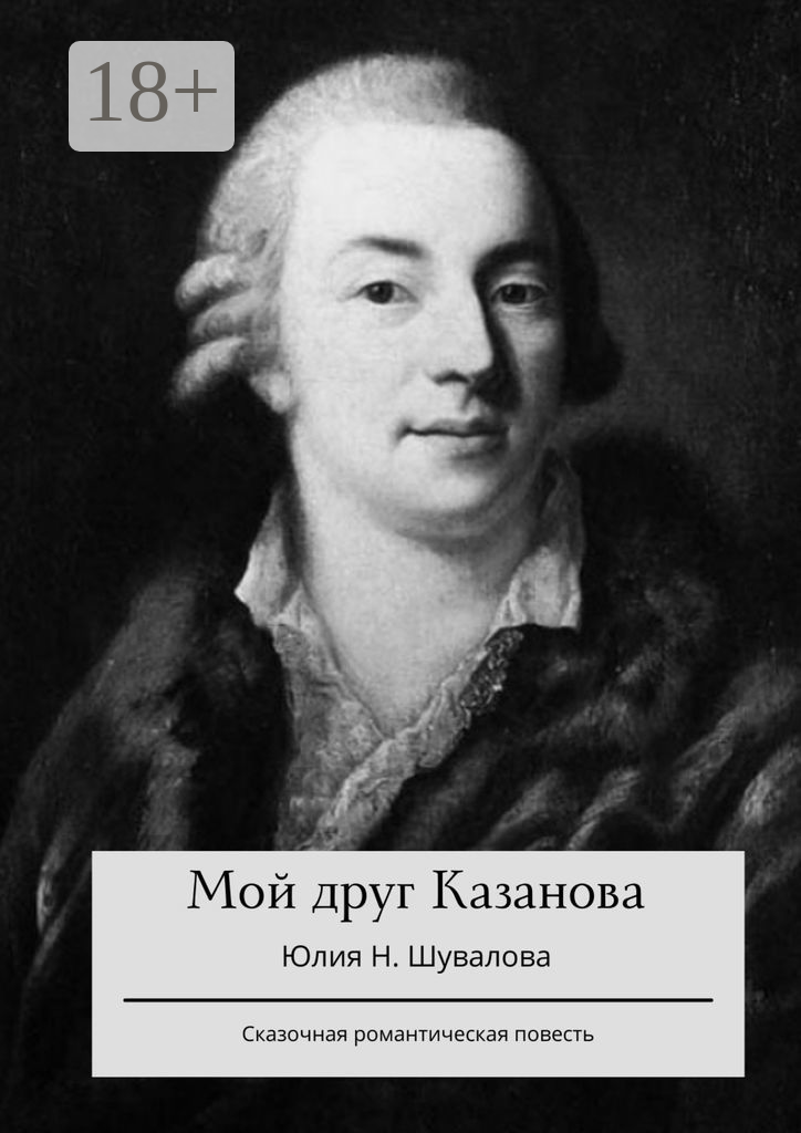 Мой друг Казанова