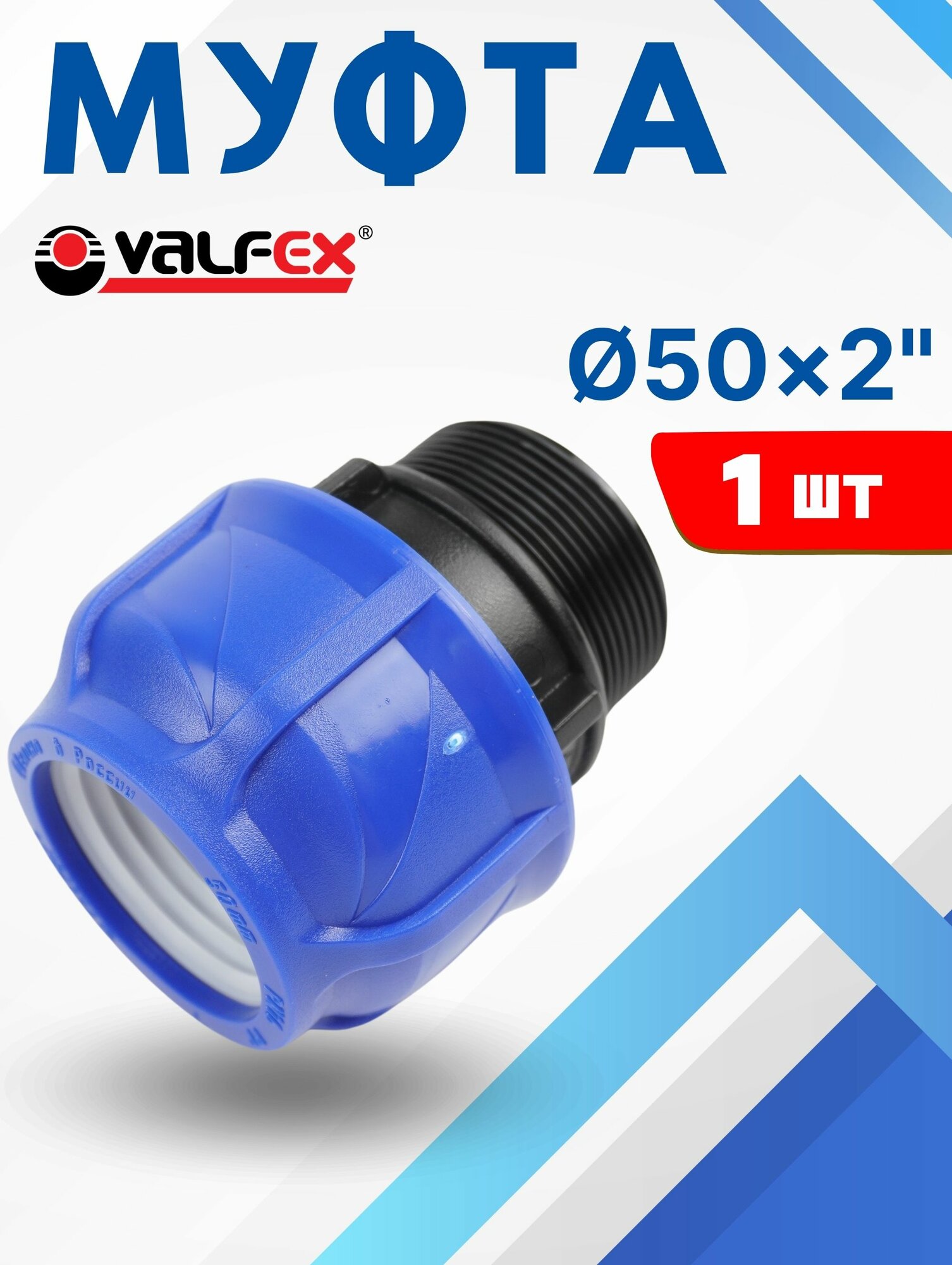 Муфта ПНД 50х2 наружная резьба (Valfex) 1шт.