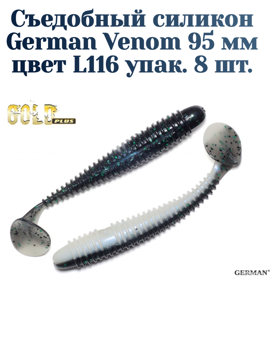 Приманка силиконовая German Venom 95 мм цвет L116, 8 шт/упк, длина 95 мм