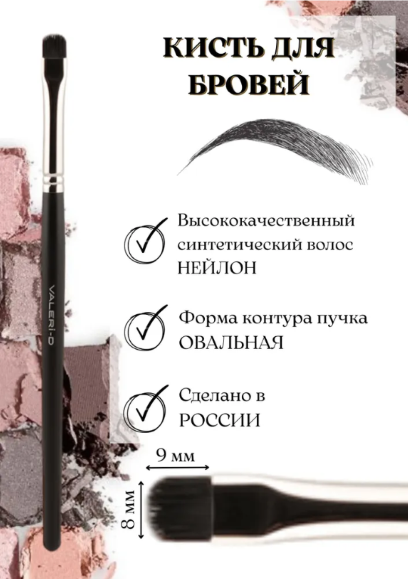 Кисть для бровей VALERI-D 8М-3Н2 овальная, для макияжа, хны и краски
