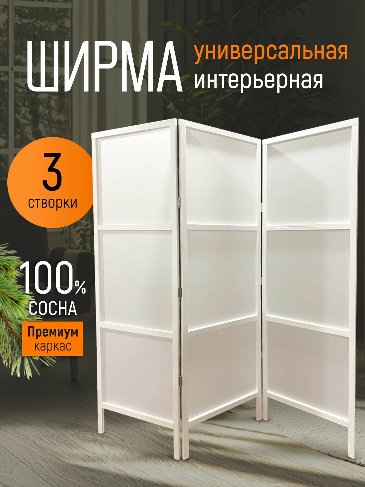 Ширма перегородка для зонирования