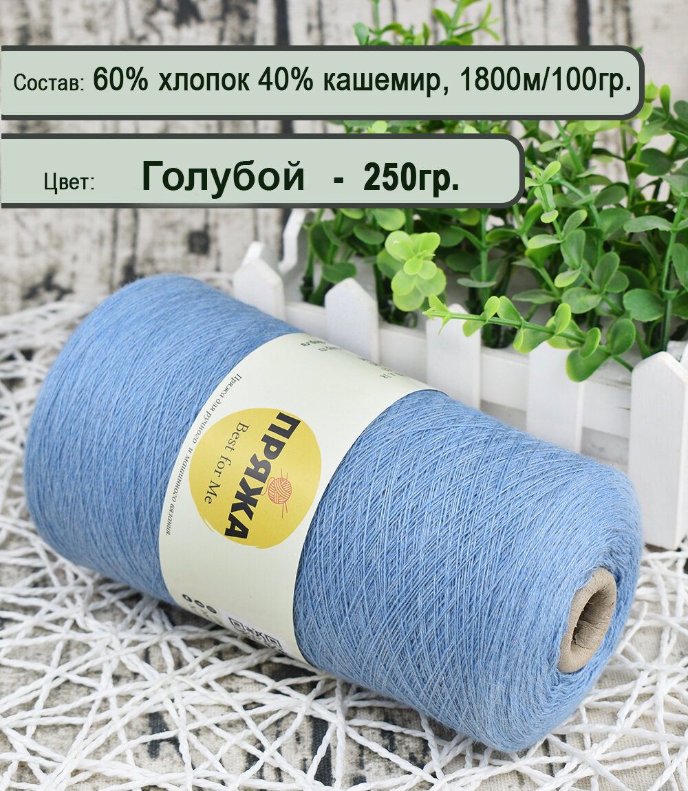 Пряжа на бобине (США) 60% супима хлопок, 40% кашемир, 100гр./1800м. цв. Голубой (вес 250гр.)