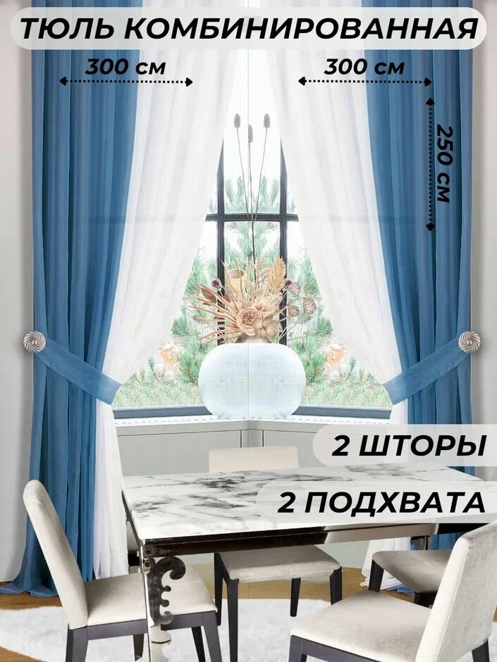 Тюль-вуаль комбинированная двухцветная ширина 300 см. высота 250 см. - 2 шт. + 2 подхвата