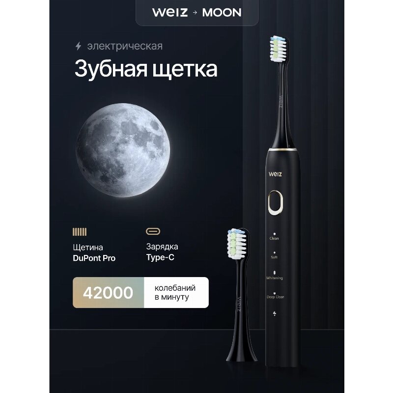 Электрическая звуковая зубная щетка Weiz Moon, черный