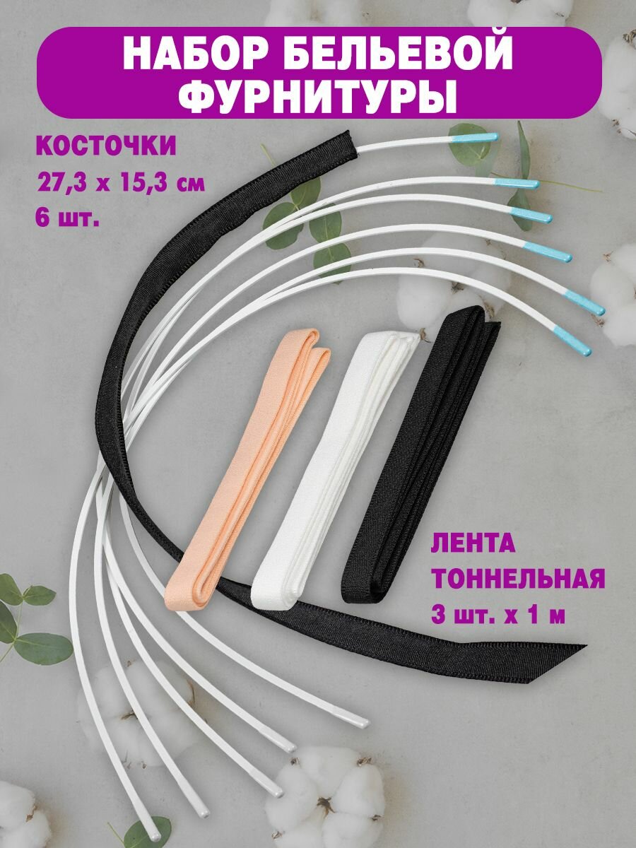 Набор бельевой фурнитуры (косточки 27,3 х 15,3 см, 3 пары+ лента тоннельная 3 цвета)