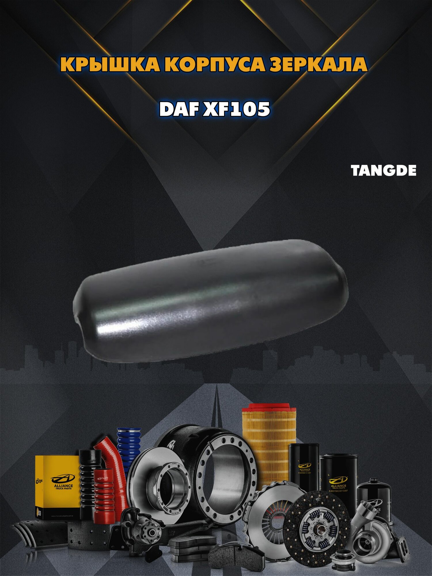 Крышка корпуса зеркала, для DAF XF105 левого/правого