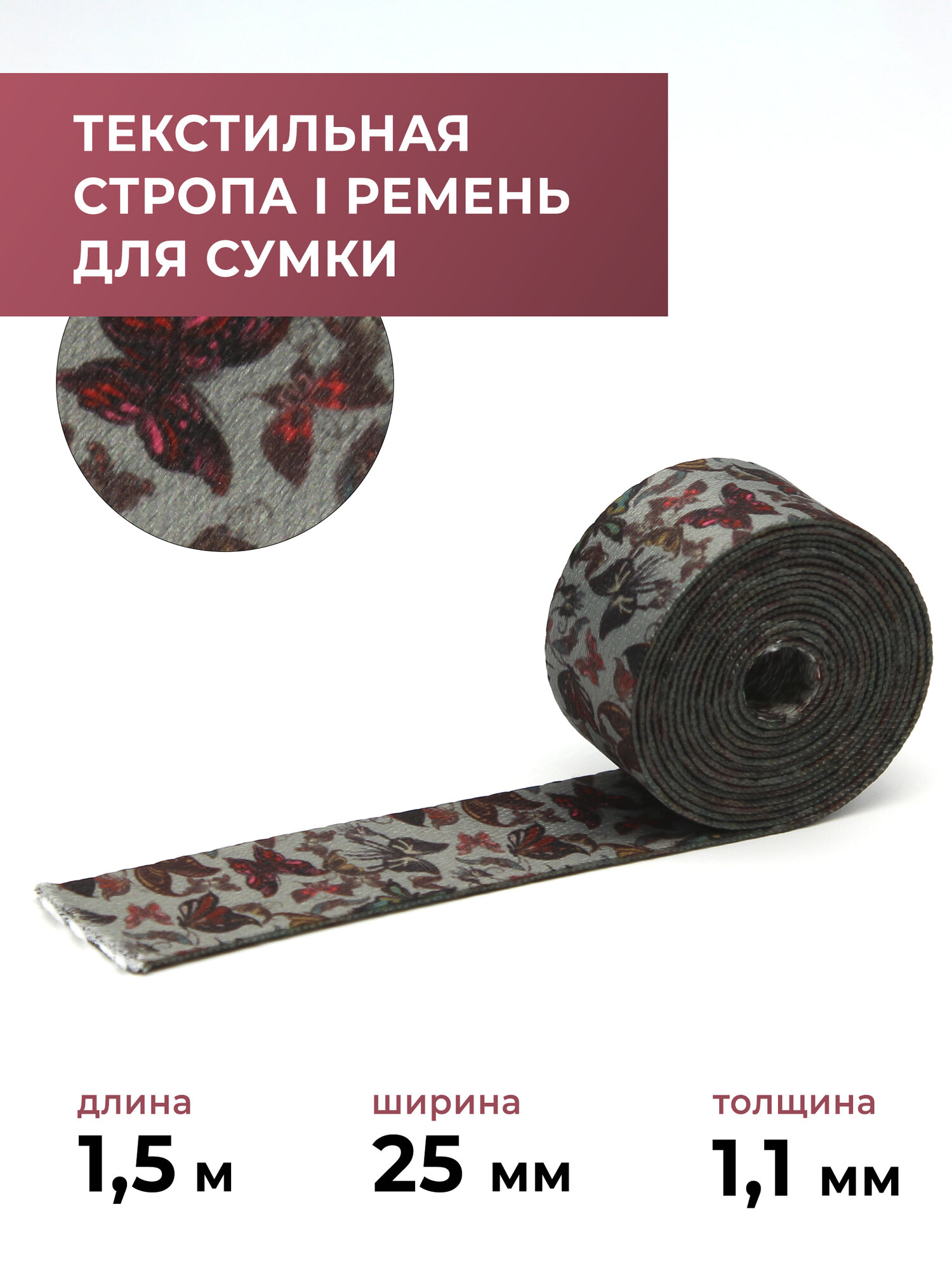 Стропа лента текстильная ременная для шитья, с рисунком 25 мм, 1,5 м цвет 180