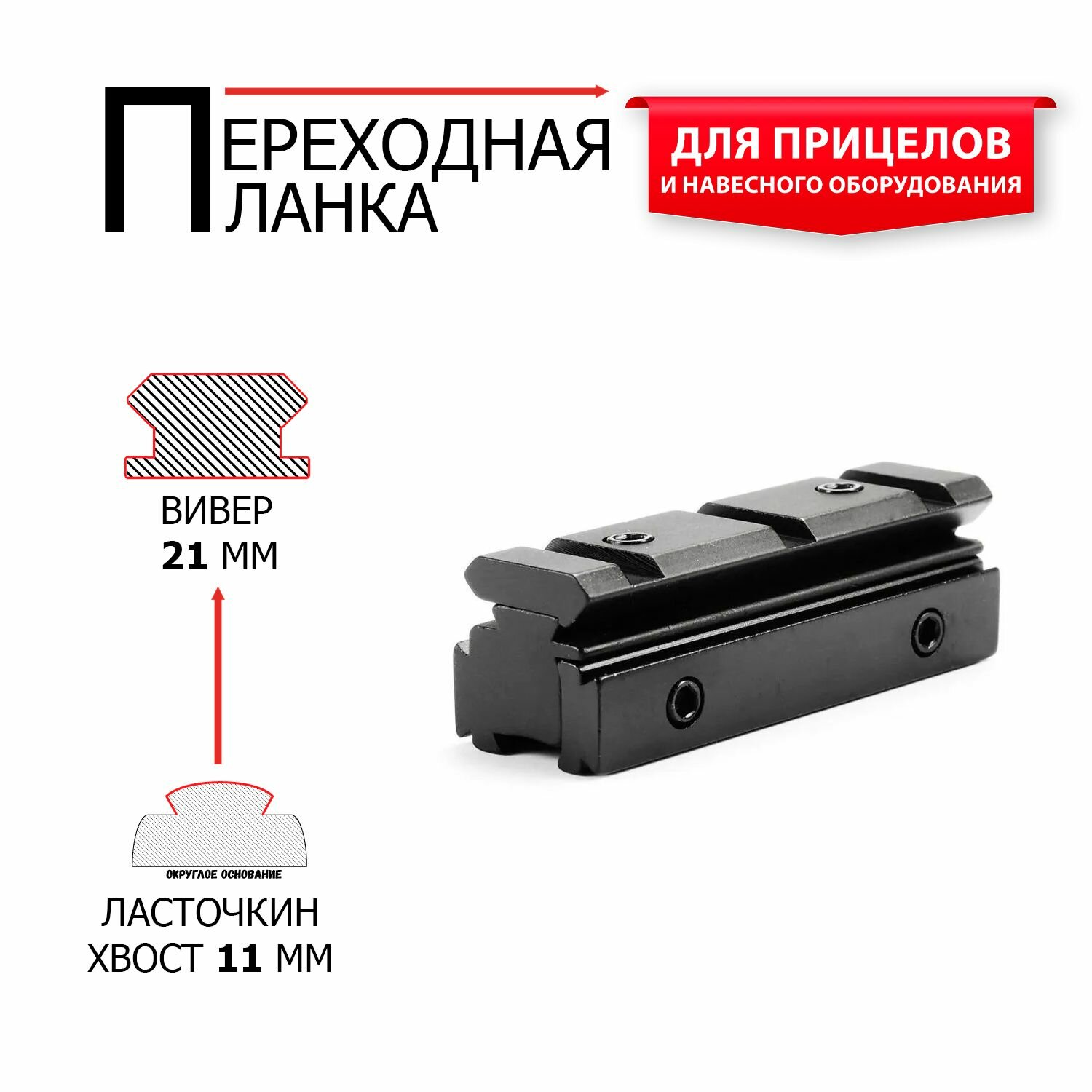 Планка переходная с базы ласточкин хвост 11 мм на вивер 21 мм